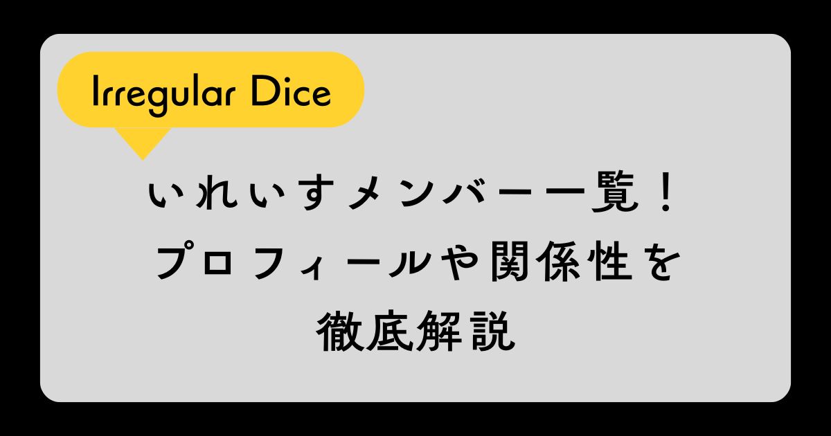 いれいす（Irregular Dice）メンバー一覧！プロフィールや関係性を徹底解説 | 推し活ログ ♡