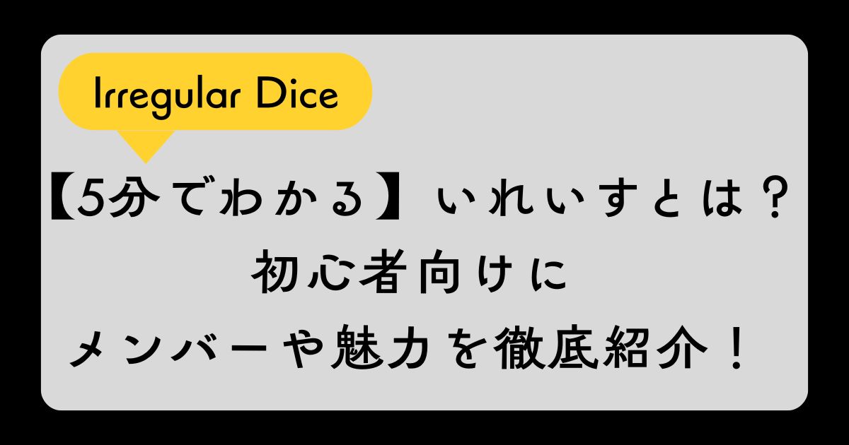 【5分でわかる】いれいすとは？初心者向けにメンバーや魅力を徹底紹介！ | 推し活ログ ♡